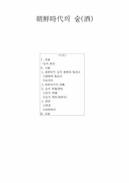 술 레포트 자료