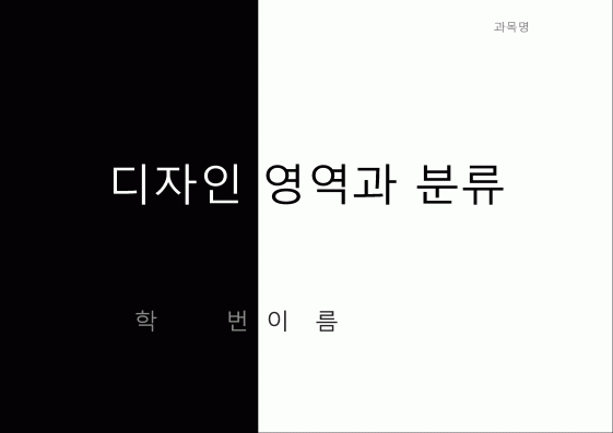 기초 디자인 영역과 분류
