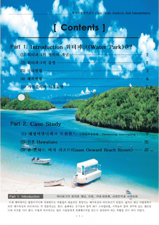 워터파크 조사 (오션월드, 캐리비안베이)