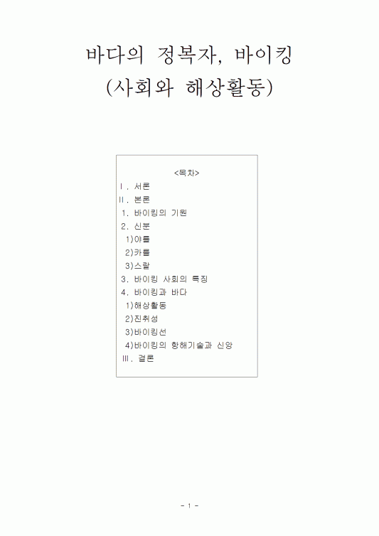 바이킹의 기원과 활동