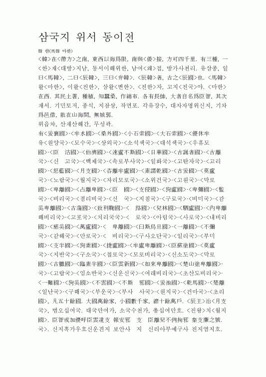 삼국지 위서 동이전-삼한