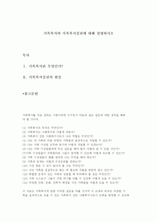 가족복지와 가족복지실천에 대해 설명