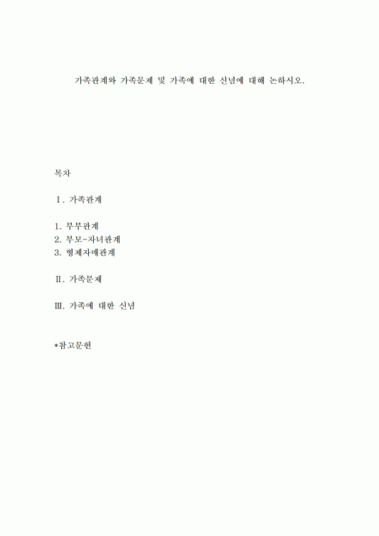 가족관계와 가족문제 및 가족에 대한 신념에 대해 논하시오.