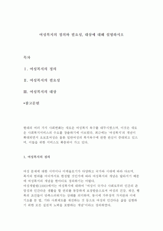 여성복지의 정의와 필요성, 대상에 대해 설명