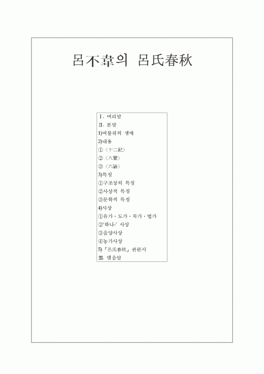 呂不韋의 呂氏春秋(여불위의 생애와 여씨춘추)