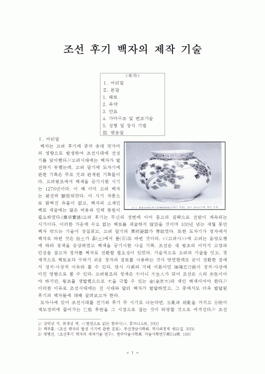 조선 후기 백자의 제작 기술