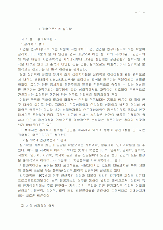 과학으로서의 심리