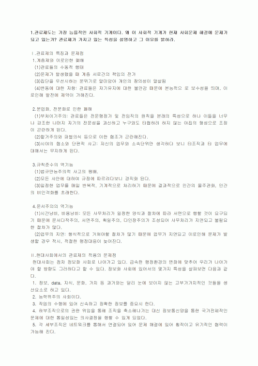 관료 제도론이 가진 사회문제