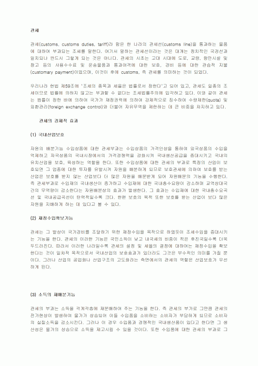 관세에 대하여