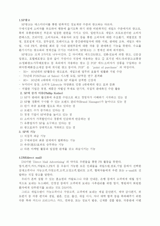 광고의이해 - SP광과, SP광고의 증가 이유, 기능, DM, 전단광고의 정의 및 특성