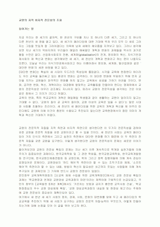 교원의 지적 비지적 전문성의 조화
