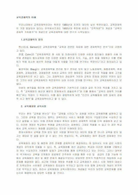 교육경제학의 이해