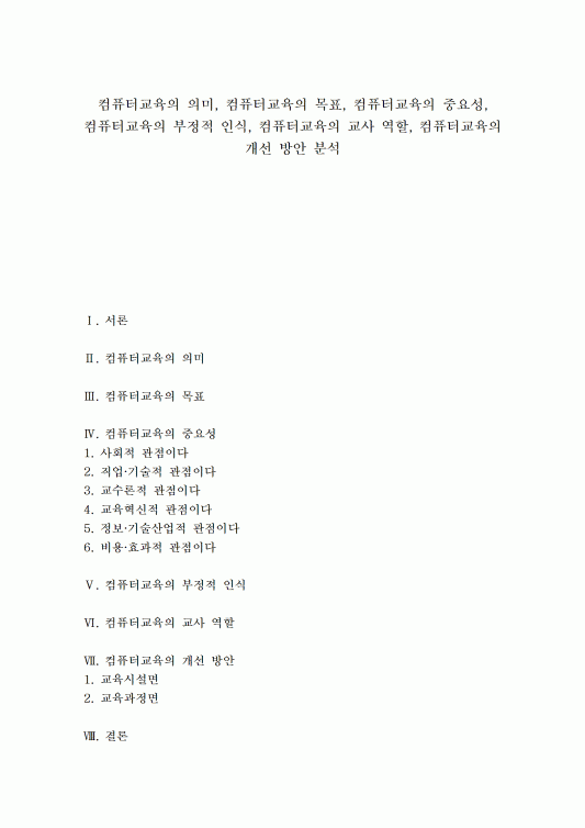 [컴퓨터교육][컴퓨터교육 교사역할][컴퓨터교육 개선방안]컴퓨터교육의 의미, 컴퓨터교육의 목표, 컴퓨터교육의 중요성, 컴퓨터교육의 부정적 인식, 컴퓨터교육의 교사 역할, 컴퓨터교육의 개선 방안 분석