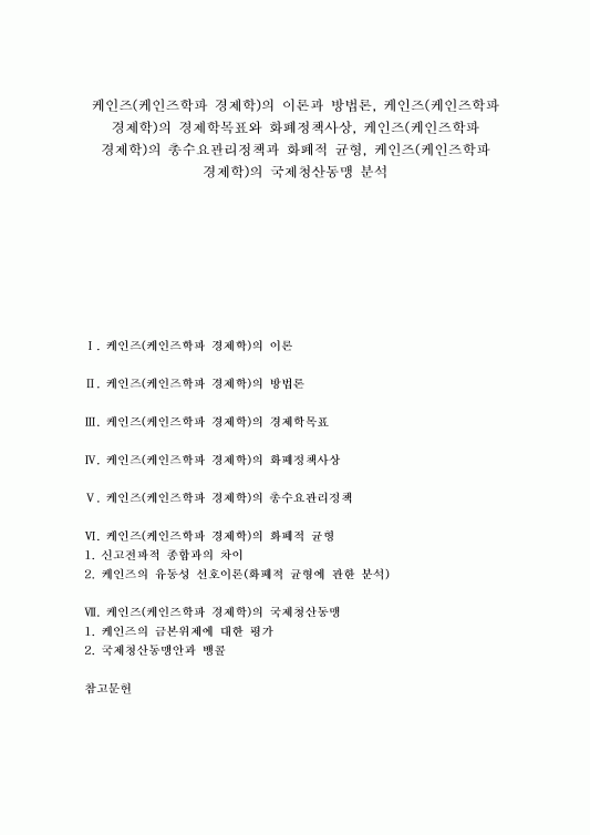 케인즈(케인즈학파 경제학)의 이론과 방법론, 케인즈(케인즈학파 경제학)의 경제학목표와 화폐정책사상, 케인즈(케인즈학파 경제학)의 총수요관리정책과 화폐적 균형, 케인즈(케인즈학파 경제학)의 국제청산동맹