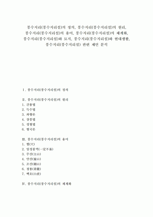 풍수지리(풍수지리설) 정의, 풍수지리(풍수지리설) 원리, 풍수지리(풍수지리설) 용어, 풍수지리(풍수지리설) 체계화, 풍수지리(풍수지리설)와 묘지, 풍수지리(풍수지리설)와 현대생활, 풍수지리(풍수지리설) 제언