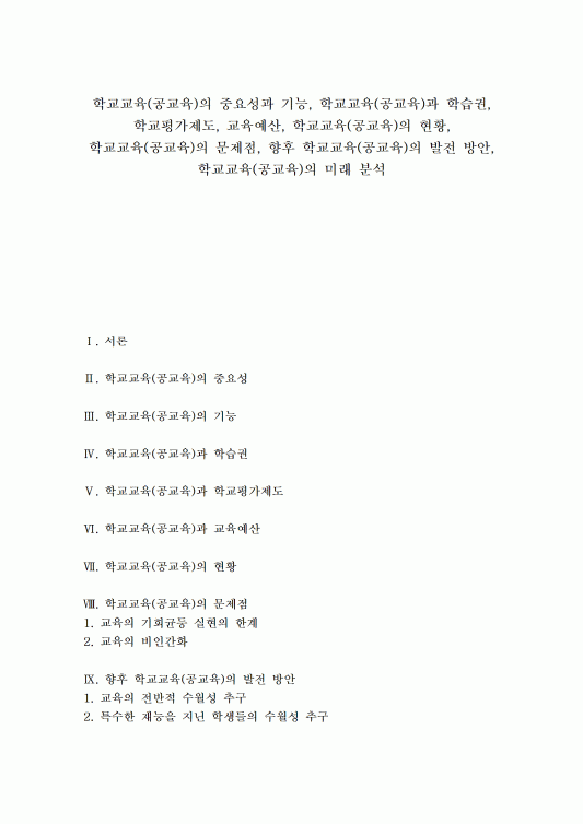 학교교육(공교육)의 중요성과 기능, 학교교육(공교육)과 학습권, 학교평가제도, 교육예산, 학교교육(공교육)의 현황, 학교교육(공교육)의 문제점, 향후 학교교육(공교육)의 발전 방안, 학교교육(공교육)의 미래