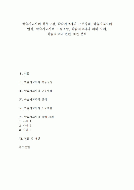 [학습지교사 복무규정][학습지교사 노동조합][학습지교사 피해 사례]학습지교사의 복무규정, 학습지교사의 근무형태, 학습지교사의 인식, 학습지교사의 노동조합, 학습지교사의 피해 사례, 학습지교사 관련 제언