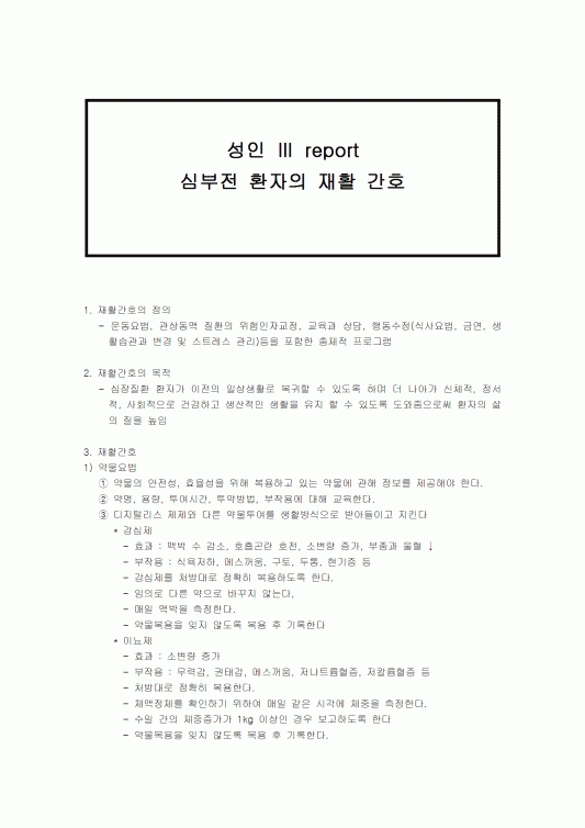 성인 3 report - 심부전재활간호