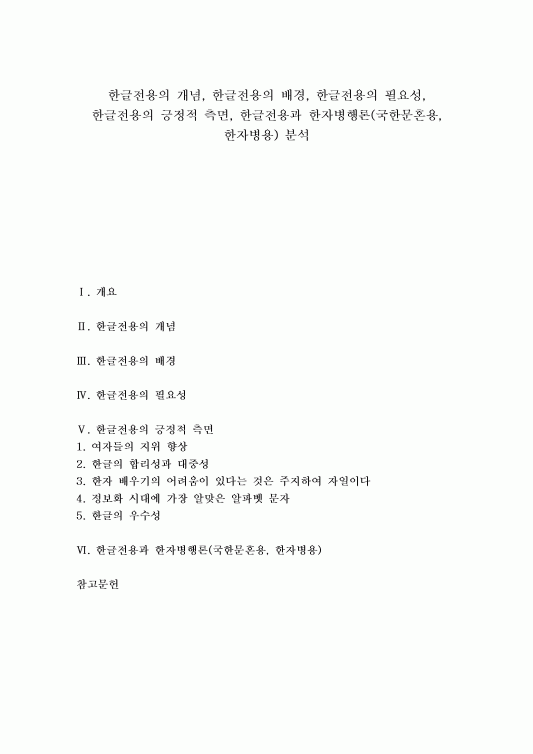[한글전용][한글전용 긍정적 측면][한자병행론][국한문혼용][한자병용]한글전용의 개념, 한글전용의 배경, 한글전용의 필요성, 한글전용의 긍정적 측면, 한글전용과 한자병행론(국한문혼용, 한자병용) 분석