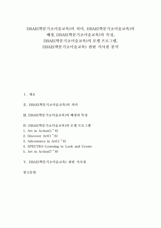 [DBAE][학문기초미술교육]DBAE(학문기초미술교육)의 의미, DBAE(학문기초미술교육)의 배경, DBAE(학문기초미술교육)의 특성, DBAE(학문기초미술교육)의 모델 프로그램, DBAE(학문기초미술교육) 관련 시사점 분석