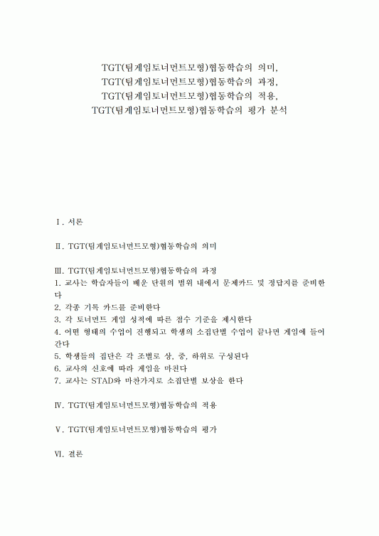 [TGT][팀게임토너먼트모형][협동학습]TGT(팀게임토너먼트모형)협동학습의 의미, TGT(팀게임토너먼트모형)협동학습의 과정, TGT(팀게임토너먼트모형)협동학습의 적용, TGT(팀게임토너먼트모형)협동학습의 평가 분석