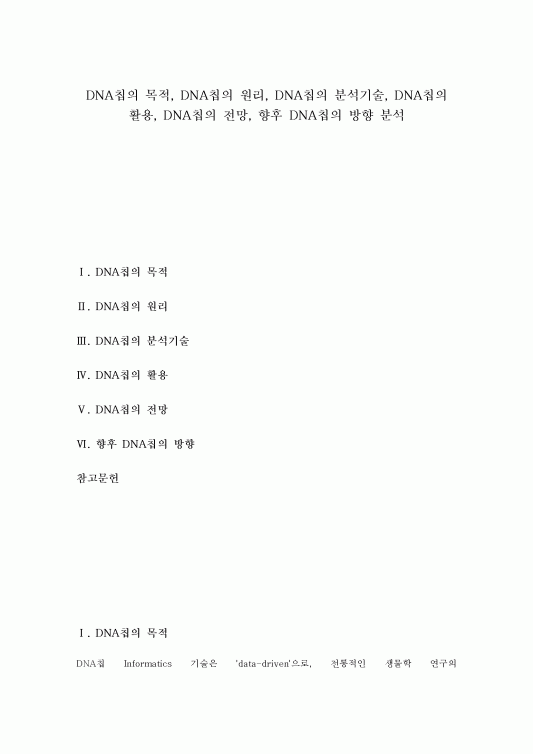 [DNA칩][DNA칩 목적][DNA칩 원리][DNA칩의 분석기술][DNA칩의 활용][DNA칩의 전망][DNA칩의 방향]DNA칩의 목적, DNA칩의 원리, DNA칩의 분석기술, DNA칩의 활용, DNA칩의 전망, 향후 DNA칩의 방향 분석