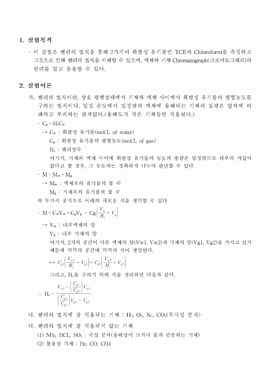 Henrys Law Constant(예비Report)