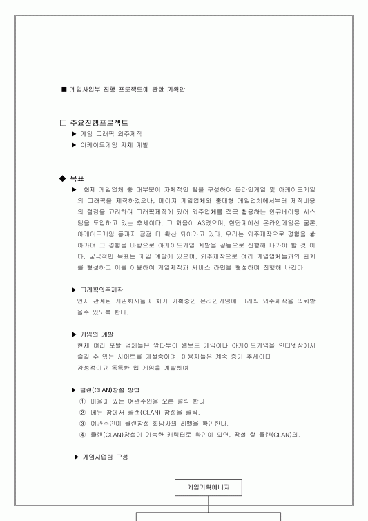 [사회과학] 게임사업부 진행 프로잭트에 관한 기획안