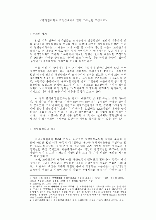 경영합리화와작업장체제의변화