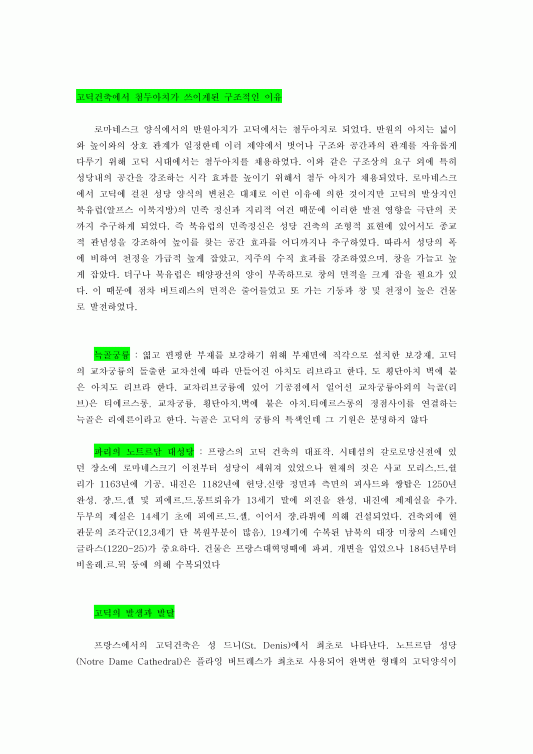 딕건축에서첨두아치가쓰이게된구조적인이유