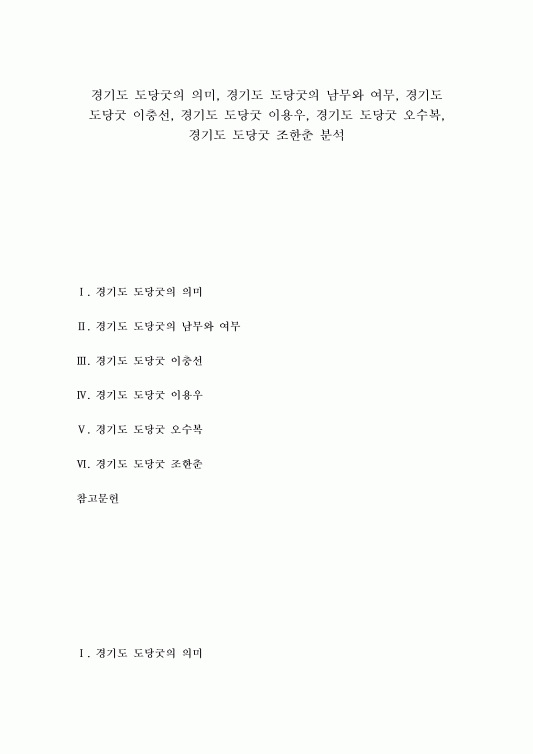 [경기도 도당굿][이충선][이용우][오수복][조한춘]경기도 도당굿의 의미, 경기도 도당굿의 남무와 여무, 경기도 도당굿 이충선, 경기도 도당굿 이용우, 경기도 도당굿 오수복, 경기도 도당굿 조한춘 분석