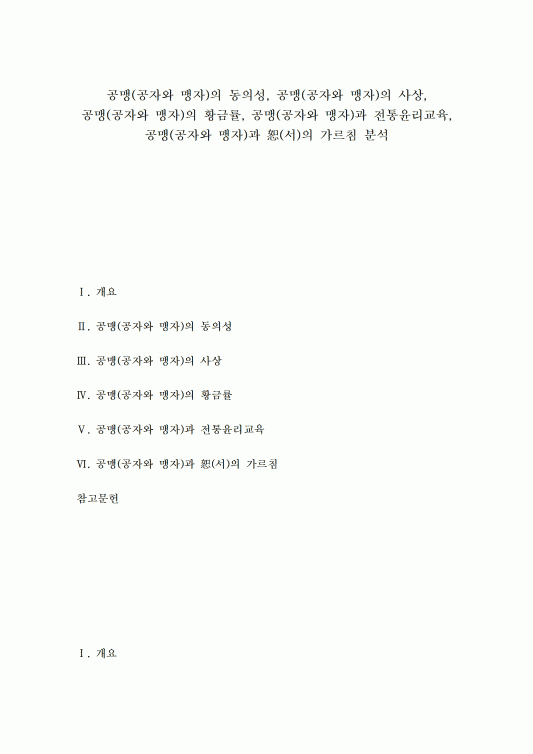 [공맹][공자][맹자][동의성][황금률]공맹(공자와 맹자)의 동의성, 공맹(공자와 맹자)의 사상, 공맹(공자와 맹자)의 황금률, 공맹(공자와 맹자)과 전통윤리교육, 공맹(공자와 맹자)과 恕(서)의 가르침 분석