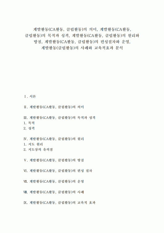 계발활동(CA활동, 클럽활동)의 의미, 계발활동(CA활동, 클럽활동)의 목적과 성격, 계발활동(CA활동, 클럽활동) 원리와 방침, 계발활동(CA활동, 클럽활동) 편성절차와 운영, 계발활동(클럽활동) 사례와 교육적효과