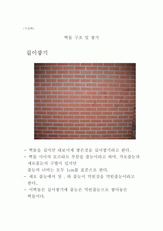 구조학 벽돌구조 및 쌓기- 길이쌓기 영식쌓기