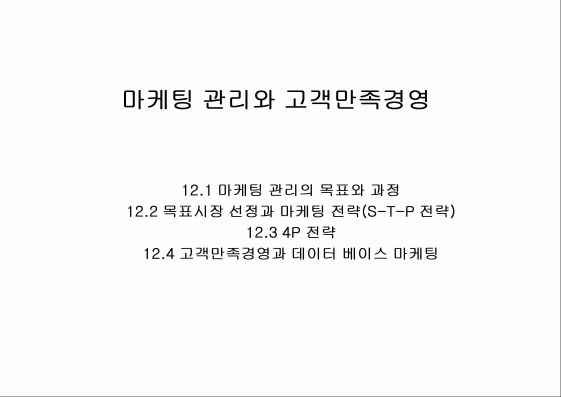 마케팅관리와고객만족경영