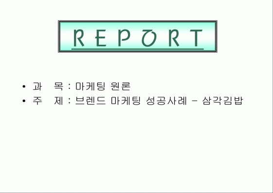 마케팅원론 - 브랜드마케팅삼각김밥의성공사례
