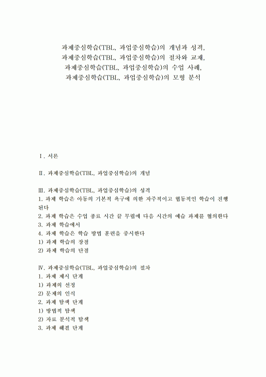 [TBL]과제중심학습(TBL, 과업중심학습)의 개념과 성격, 과제중심학습(TBL, 과업중심학습)의 절차와 교재, 과제중심학습(TBL, 과업중심학습)의 수업 사례, 과제중심학습(TBL, 과업중심학습)의 모형 분석