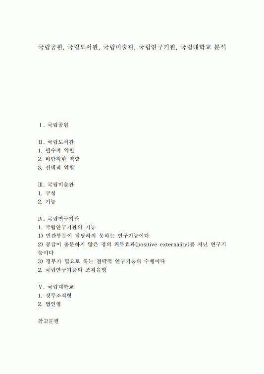 [국립공원][국립도서관][국립미술관][국립연구기관][국립대학교]국립공원, 국립도서관, 국립미술관, 국립연구기관, 국립대학교 분석(국립공원, 국립도서관, 국립미술관, 국립연구기관, 국립대학교)