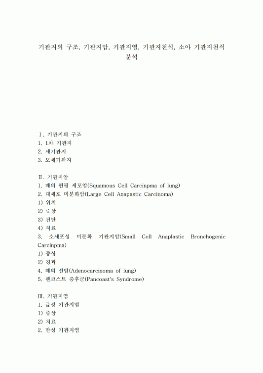[기관지][기관지 구조][기관지암][기관지염][기관지천식][소아 기관지천식]기관지의 구조, 기관지암, 기관지염, 기관지천식, 소아 기관지천식 분석(기관지 구조, 기관지암, 기관지염, 기관지천식, 소아 기관지천식)