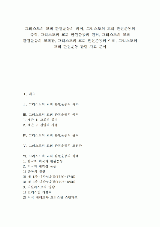 그리스도의 교회 환원운동의 의미, 그리스도의 교회 환원운동의 목적, 그리스도의 교회 환원운동 원칙, 그리스도의 교회 환원운동 교회관, 그리스도의 교회 환원운동 이해, 그리스도의 교회 환원운동 관련 자료