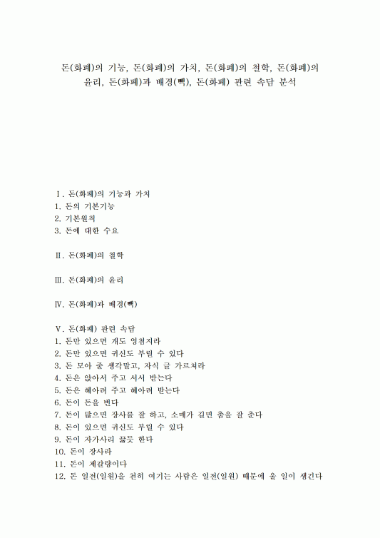 [돈][화폐][돈(화폐) 기능][돈(화폐) 가치][돈(화폐) 철학][돈(화폐) 윤리][배경(빽)][돈(화폐) 관련 속담]돈(화폐) 기능, 돈(화폐) 가치, 돈(화폐) 철학, 돈(화폐) 윤리, 돈(화폐)과 배경(빽), 돈(화폐) 관련 속담