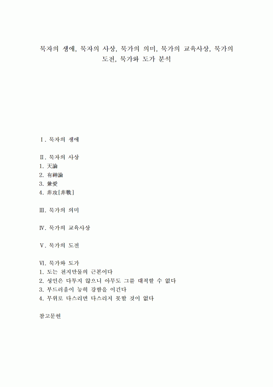 [묵자][묵가][도가][묵자의 생애][묵자의 사상][묵가의 의미][묵가의 교육사상][묵가의 도전][묵가와 도가]묵자의 생애, 묵자의 사상, 묵가의 의미, 묵가의 교육사상, 묵가의 도전, 묵가와 도가 분석(묵자, 묵가)