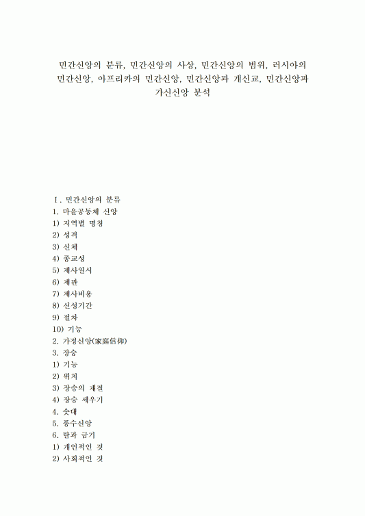 [민간신앙][러시아 민간신앙][아프리카 민간신앙][개신교][가신신앙]민간신앙의 분류, 민간신앙의 사상, 민간신앙의 범위, 러시아의 민간신앙, 아프리카의 민간신앙, 민간신앙과 개신교, 민간신앙과 가신신앙 분석