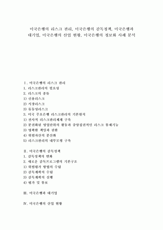 [미국은행 리스크관리][미국은행 감독정책][대기업][미국은행 산업][미국은행 정보화 사례]미국은행의 리스크 관리, 미국은행의 감독정책, 미국은행과 대기업, 미국은행의 산업 현황, 미국은행의 정보화 사례 분석