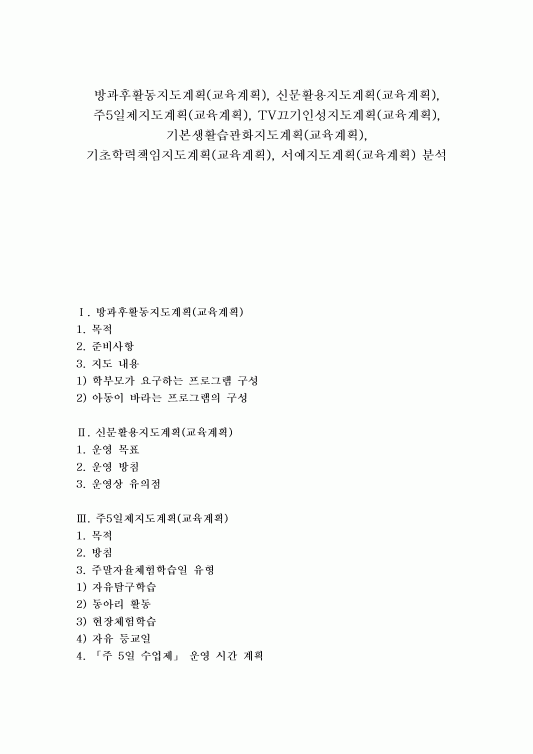 방과후활동지도계획(교육계획), 신문활용지도계획(교육계획), 주5일제지도계획(교육계획), TV끄기인성지도계획(교육계획), 기본생활습관화지도계획(교육계획), 기초학력책임지도계획(교육계획), 서예지도계획 분석