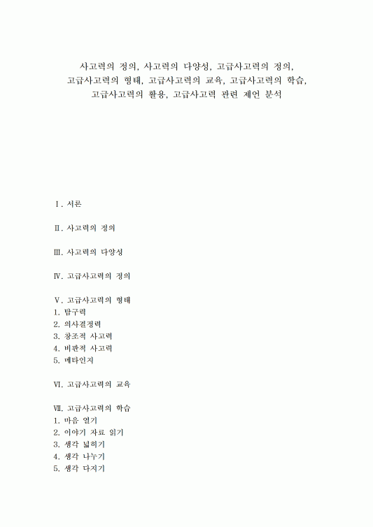 [사고력][고급사고력][사고력 다양성][고급사고력 활용]사고력의 정의, 사고력의 다양성, 고급사고력의 정의, 고급사고력의 형태, 고급사고력의 교육, 고급사고력의 학습, 고급사고력의 활용, 고급사고력 관련 제언