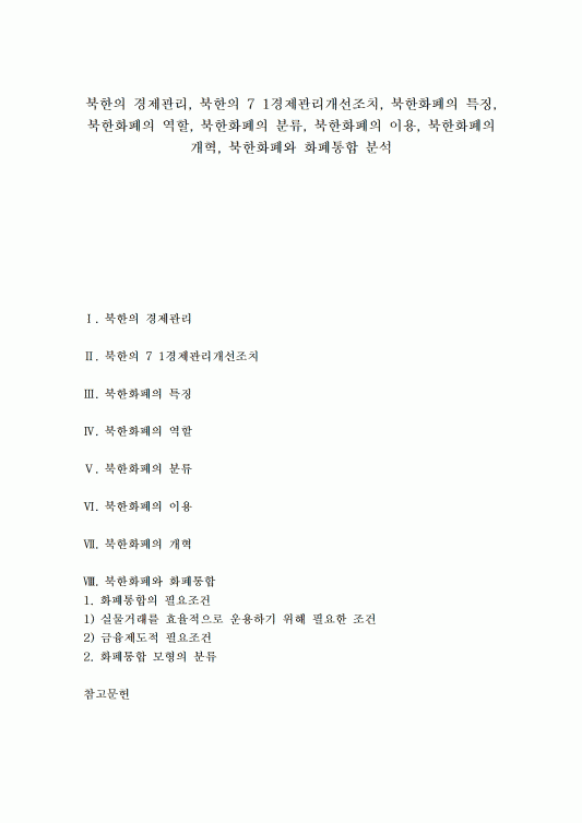 [북한][북한화폐][경제관리][북한화폐 개혁][화폐통합]북한의 경제관리, 북한의 7 1경제관리개선조치, 북한화폐의 특징, 북한화폐의 역할, 북한화폐의 분류, 북한화폐의 이용, 북한화폐의 개혁, 북한화폐와 화폐통합