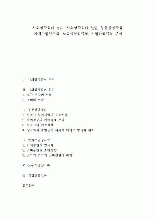 [사회양극화 정의][사회양극화 원인][부동산양극화][가계수입양극화][노동시장양극화][기업간양극화]사회양극화의 정의, 사회양극화의 원인, 부동산양극화, 가계수입양극화, 노동시장양극화, 기업간양극화 분석