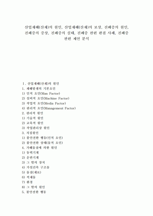 [산업재해][산재][산업재해(산재) 보상][진폐증][진폐증 관련 판결 사례]산업재해(산재)의 원인, 산업재해(산재)의 보상, 진폐증의 원인, 진폐증의 증상, 진폐증의 실태, 진폐증 관련 판결 사례, 진폐증 관련 제언