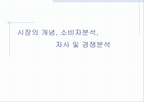시장의개념소비자분석자사및경쟁분석